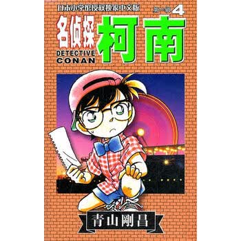 【新华正版】 名侦探柯南【单行本】【04】 青山剛昌 长春出版社