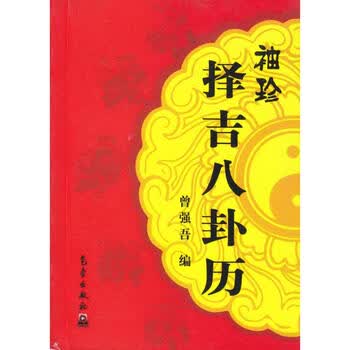 袖珍择吉八卦历 曾强吾