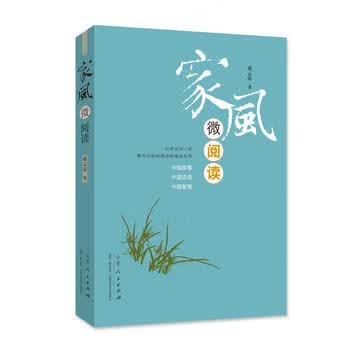家风微阅读9787209100731