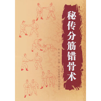 秘传分筋错骨术张平 