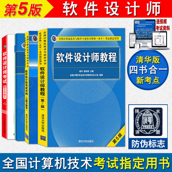现货包邮 2020计算机软考初级 软件设计师教程 第五版+考试冲刺+考试大纲+32小时通关 4本