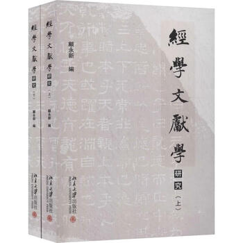 经学文献学研究(2册)