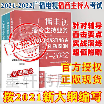 2021-2022年全国广播电视播音员主持人资格考试3册：播音主持业务+基础知识+综合知识   国际广播