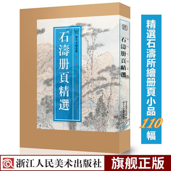 【8开礼盒装】石涛册页精选 精选石涛所绘小品全110幅 高清临摹山水画花卉人物国画大师作品集收藏鉴赏