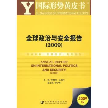 全球政治与安全报告 李慎明,王逸舟 主编