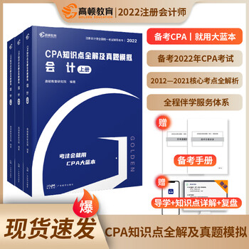 【高顿教育官方正版】注册会计师2022教材CPA考试全套教材辅导书CPA2022教材 含名师导学 会计