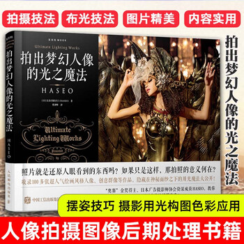 【2020新书】拍出梦幻人像的光之魔法 人像摄影书籍人像摄影摆姿技巧 人像摄影用光构图色彩应用人像拍