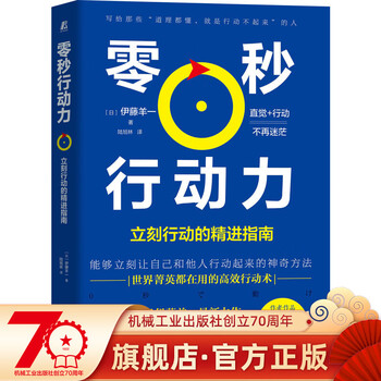 零秒行动力：立刻行动的精进指南