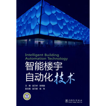 智能楼宇自动化技术 赵乃卓,张明健 中国电力出版社