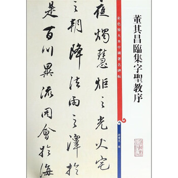 董其昌临集字圣教序/彩色放大本中国 碑帖