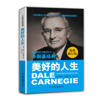 卡耐基经典系列:美好的人生(新修订版)