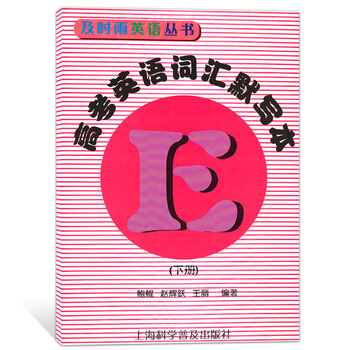 及时雨英语丛书 高考英语词汇默写本 下册 上海科学普及出版社