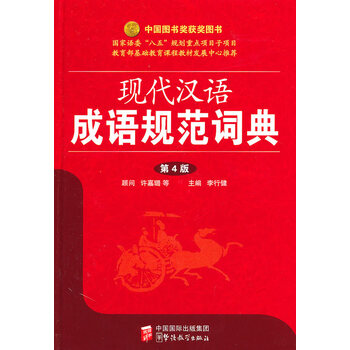 现代汉语成语规范词典 字典词典/工具书 李行健主编 华语教学出版社       9787802008