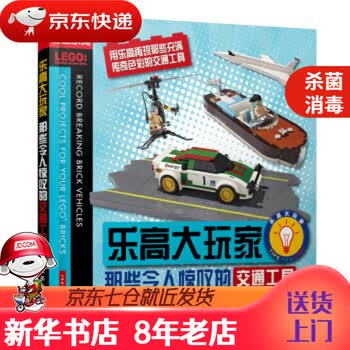 【新华书店 正版书籍】乐高大玩家那些令人惊叹的交通工具[德]约阿希姆·克朗（JoachimKlang）,林业渊人民邮 正版图书绘本