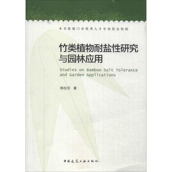 竹类植物耐盐性研究与园林应用