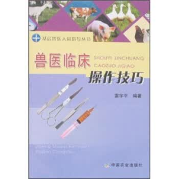 兽医临床操作技巧 雷宇平 中国农业出版社
