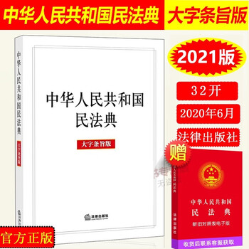 民法典2021年版新修订中华人民共和国民法典 大字条旨版 全国两会修订2021年新版中国民新法典草案