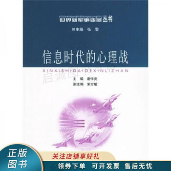 信息时代的心理战 谢作炎