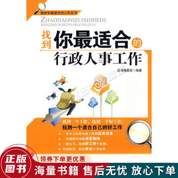 找到你的行政人事工作