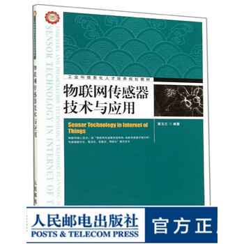 物联网传感器技术与应用