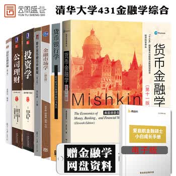 清华大学431金融学考研教材7本金融市场学 现代货币银行学教程 投资学 公司理财 国际金