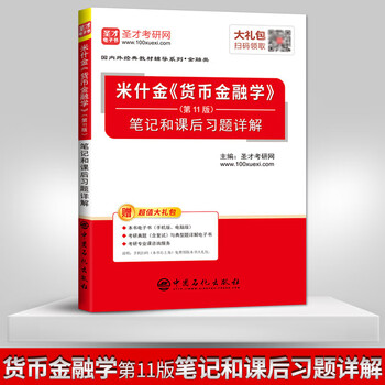 米什金《货币金融学》（**1版）笔记和课后习题详解 配中国人民大学出版社教材备考2019年金融学研
