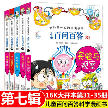 王芳推荐/自选】儿童百问百答科学漫画书全套55册6-15岁儿童少儿科普百科知识大全十万个为什么儿童版 百问百答第七辑(第31-35册)