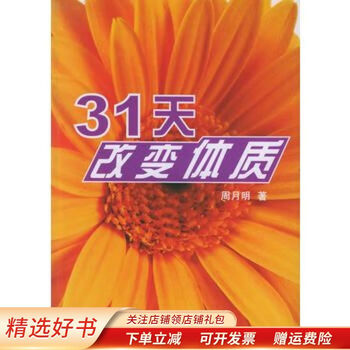 31天改变体质