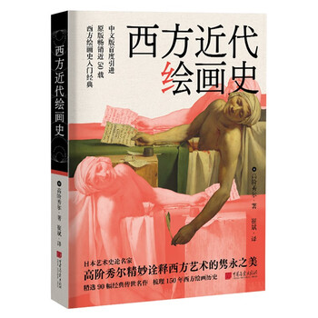 【包邮】西方近代绘画史（精装）