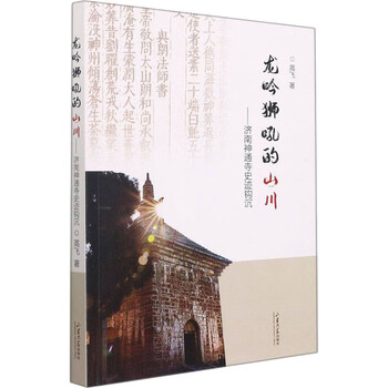 龙吟狮吼的山川——济南神通寺史迹钩沉 图书