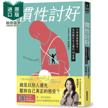 现货惯性讨好：不再无底限迎合，找回关系自主权的18堂课 港台原版图书籍台版正版繁体中文 三采出版 苏绚慧