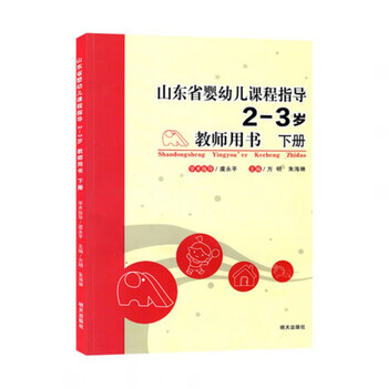 2021春 山东省婴幼儿课程指导 2-3岁 教师用书下册 托班教案 教师教学用书教案 明天版省编 明