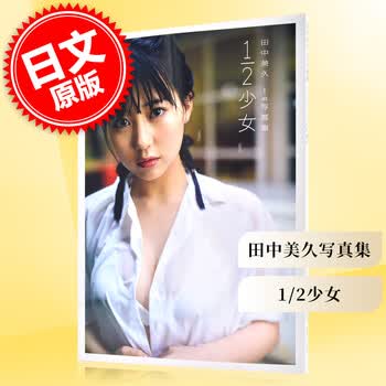 预售 进口日文 写真集 1/2少女 田中美久 1st写真集 HKT48