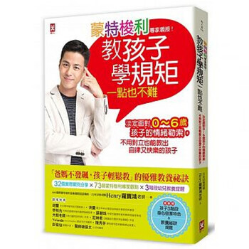 现货台版 蒙特梭利专家授教孩子学规矩一点也不难 随书孩子3阶段身心发展特色+教养