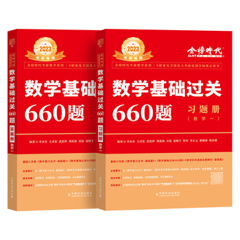 现货速发】2023考研2023通用 考研数学李永乐660题+330题数学一 基础通关660题强化33 660题数一
