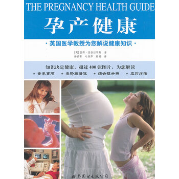 孕产健康:英国医学教授为您解说健康知识