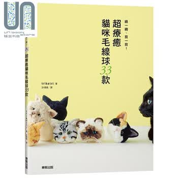 绕一绕 剪一剪 超疗愈猫咪毛线球33款 港台原版 trikotri 台湾东贩 手作 DIY