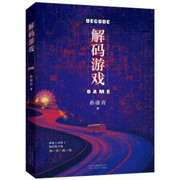 解码游戏【保证正版】