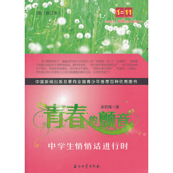 青春的颤音:中学生悄悄话进行时修订版 吴若梅 石油工业出版社