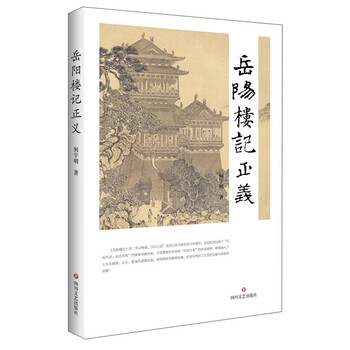 岳阳楼正义