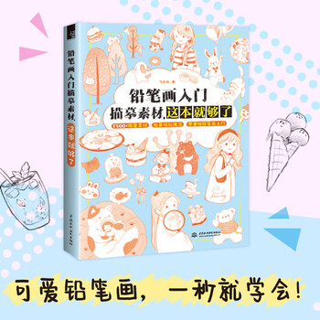 铅笔画入门描摹素材 这本就够了 1600例铅笔画素材 画画自学零基础 素描 美食人物动物风景 初学者