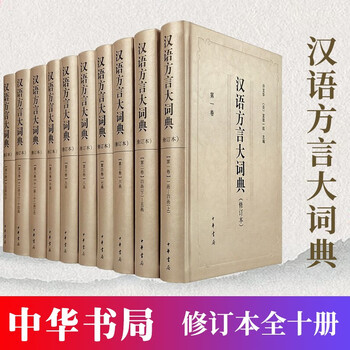 汉语方言大词典（修订本）全十册  简体横排 中华书局 汉语词典工具用书