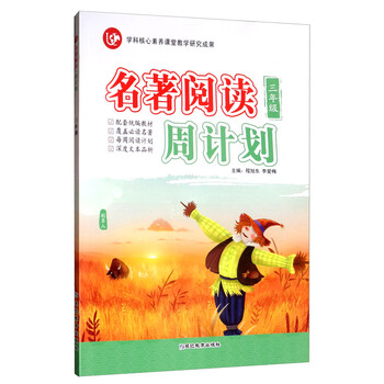 2020 3年级（普版）/考点帮·名著阅读周计划