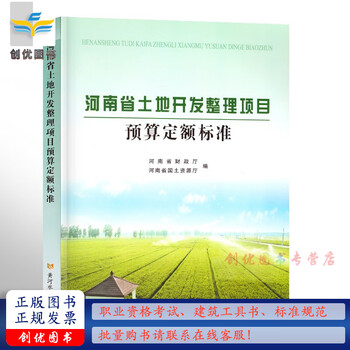 河南省土地开发整理项目预算定额标准
