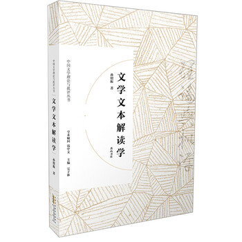 包邮正版文学文本解读学9787546166841