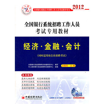2012-经济.金融.会计-同时适用农信社招聘考试 考试 卫晓东主编 中国经济出版社 9787513