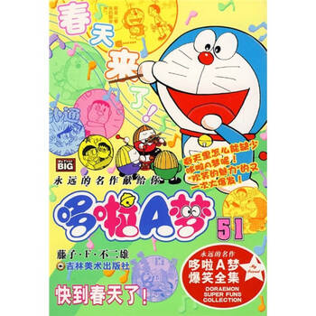 哆啦A梦爆笑全集51 藤子·F·不二雄