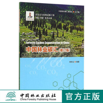 中国林业碳汇(修订版)/碳汇中国系列丛书8509中国林业出版社