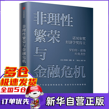 非理性繁荣与金融危机(精)