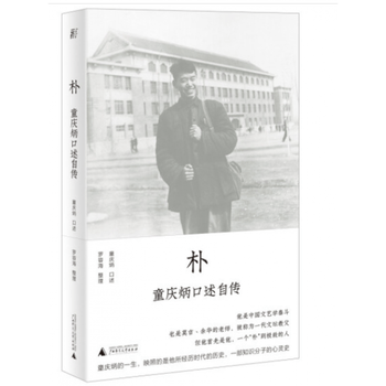 朴：童庆炳口述自传 正品书籍广西师范大学出版